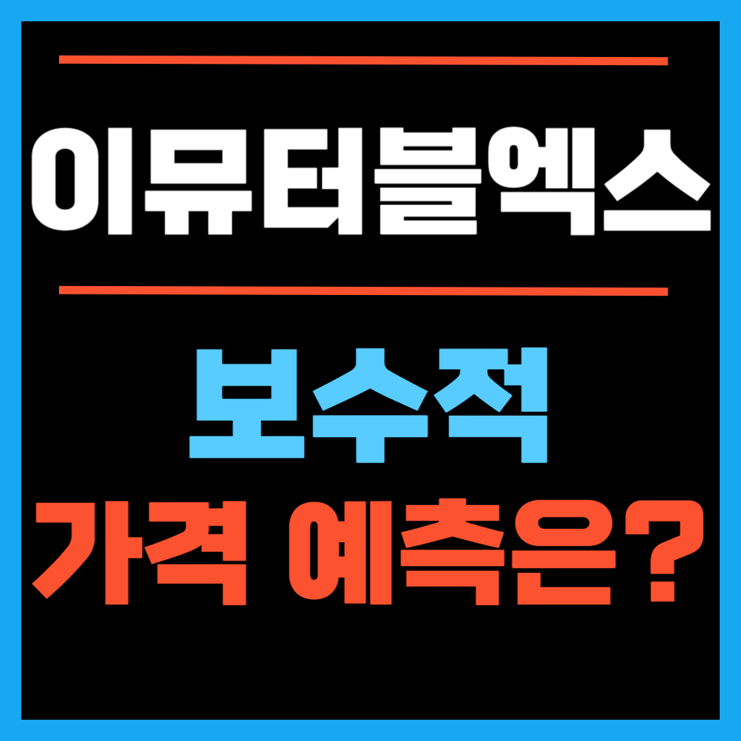 이뮤터블엑스(IMX) 2025년 가격 전망: 지금이 매수 타이밍인가?